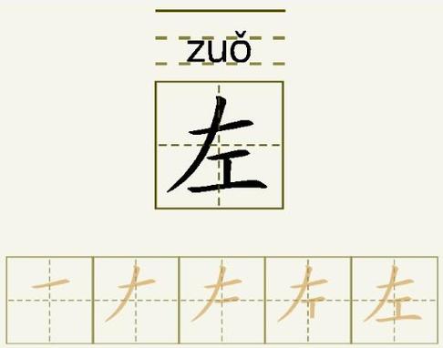 左手的拼音