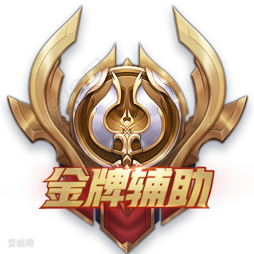 王者荣耀辅助助手图标