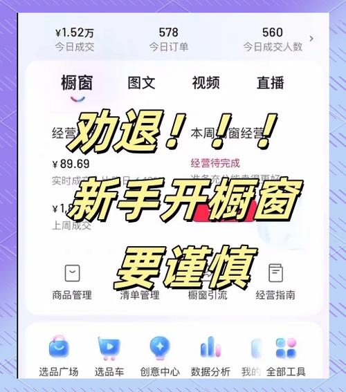 开橱窗带货是一个坑吗截图