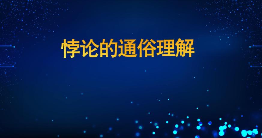 悖论是什么意思截图
