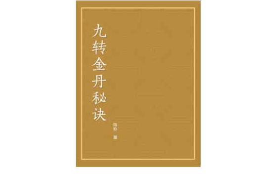 九转金丹秘诀图标