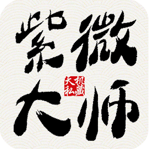 紫微大帝灵签在线抽签截图