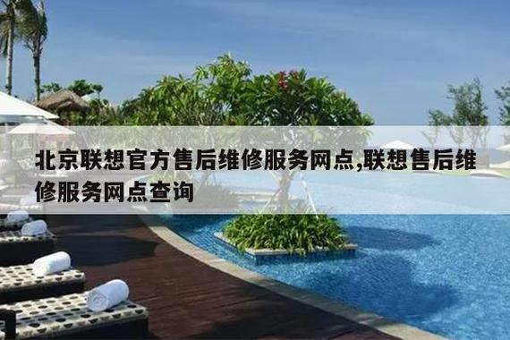 北京联想电脑售后维修服务点图标