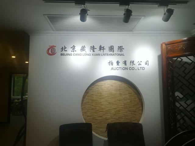 北京盛世收藏公司电话