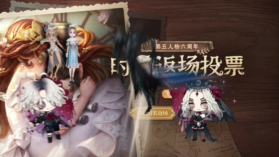 第五人格五周年庆时装返场投票开启时间图标