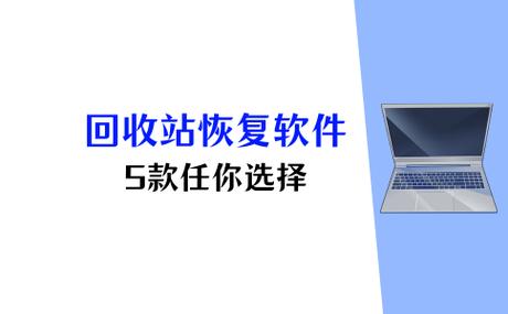 回收站免费恢复软件有哪些截图