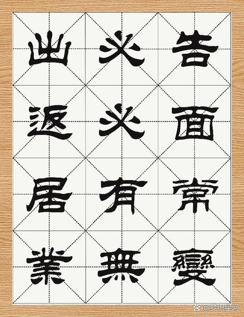 隶书字帖3500常用字截图