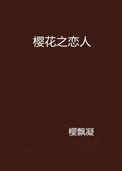 樱花之恋 小说图标
