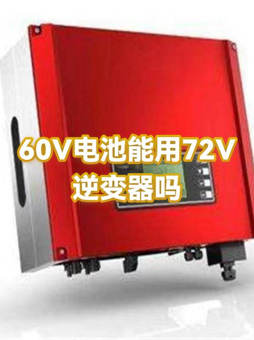 60v逆变器72v可以用吗图标
