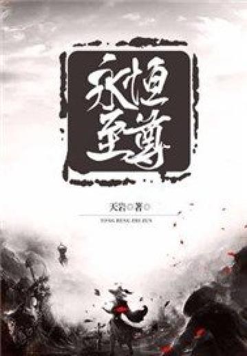 永恒至尊笔趣阁图标