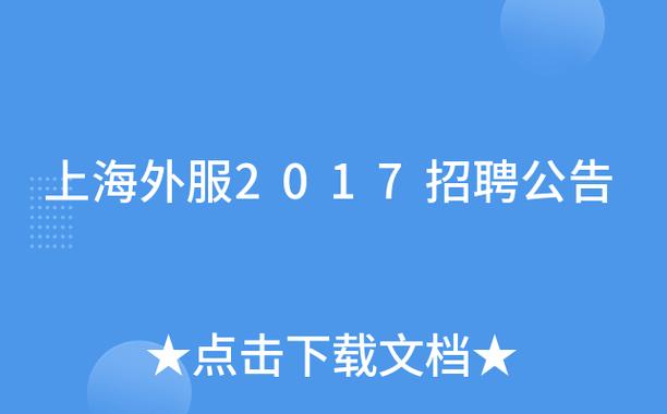 上海外服招聘网图标