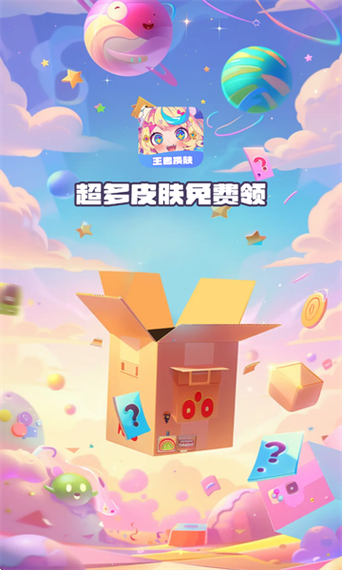 换肤王者免费领皮肤图标