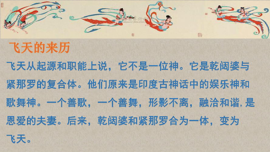 飞天的来历四年级截图