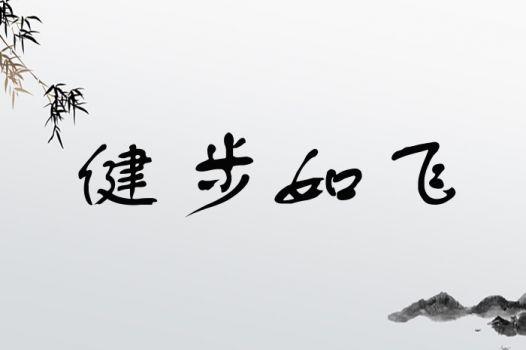 箭步如飞和健步如飞的区别图标