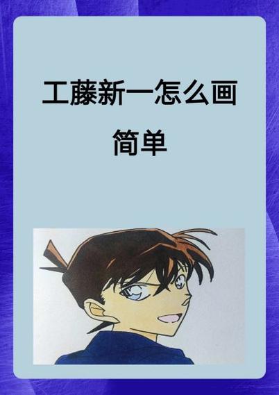 工藤新一简笔画图标