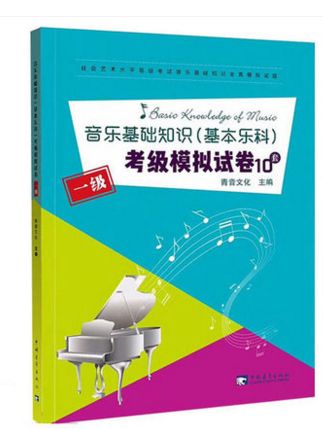 中国音乐学院乐理考级一级试题图标