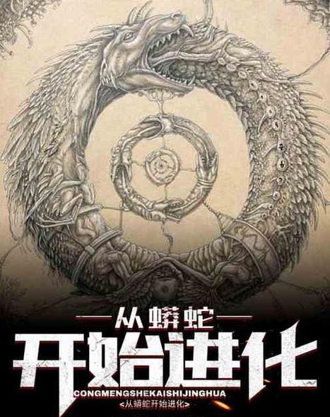 重生之从蟒蛇开始进化截图