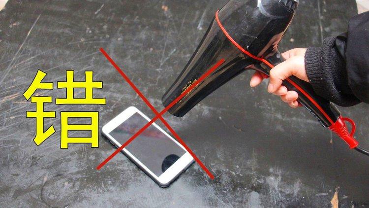 手机进水吹风机吹多少分钟截图