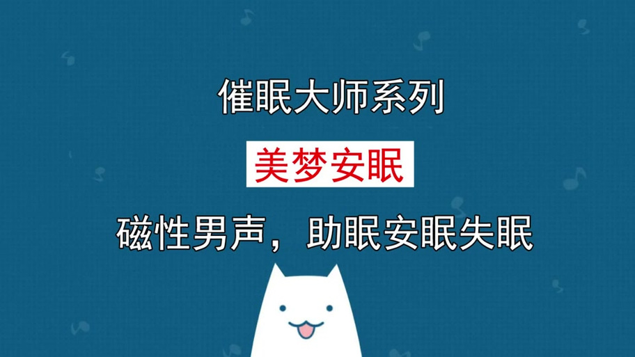 真人催眠语音截图