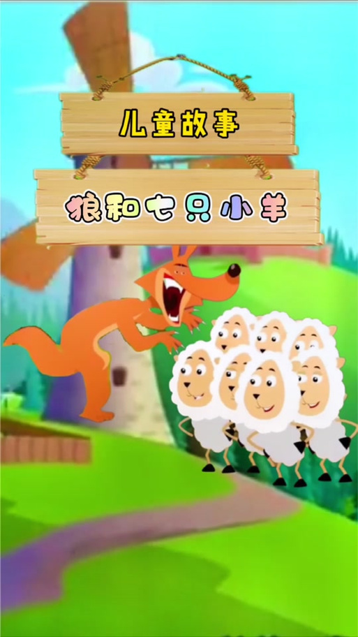 狼与七只小羊故事全文图标