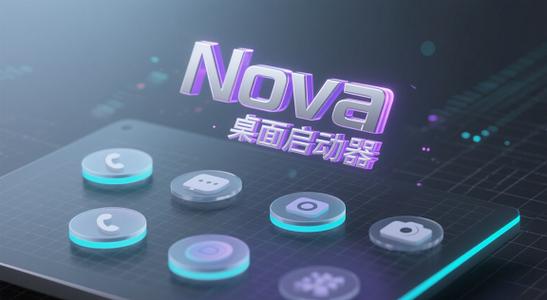 nova桌面旧版本图标