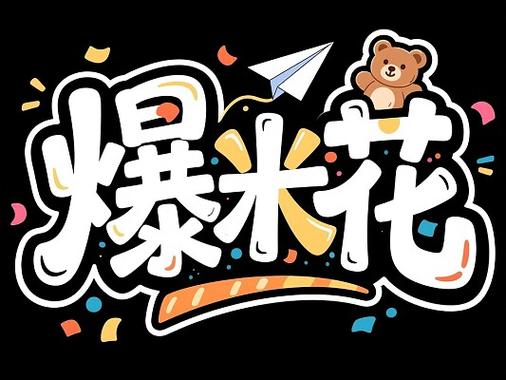 艺术字设计免费生成图标
