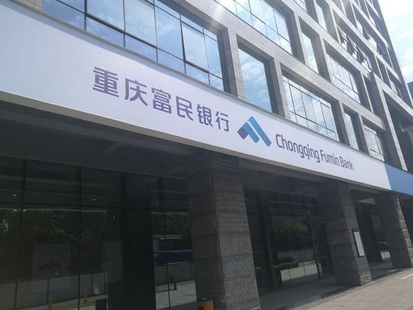 重庆市富民银行截图