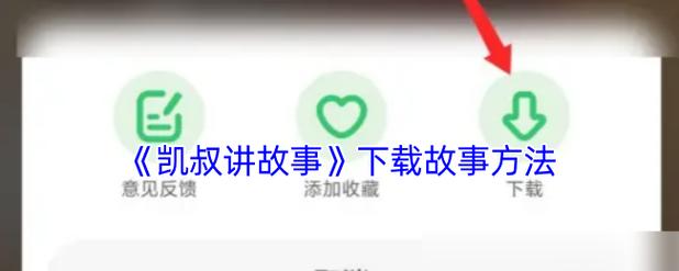 如何下载凯叔讲故事图标