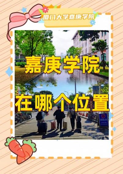 诚毅学院和嘉庚学院哪个好图标