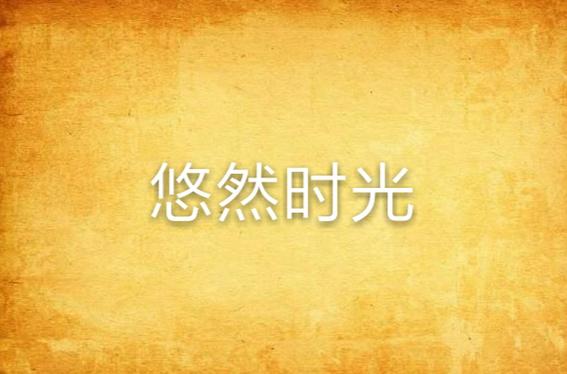 慢节奏图标