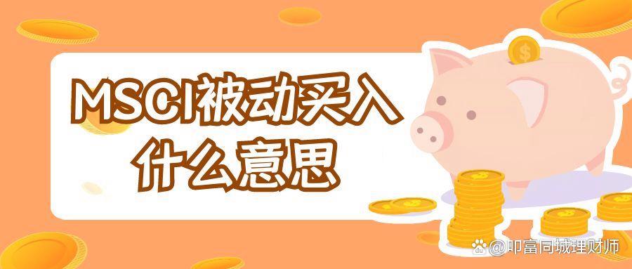 msci被动买入是什么意思