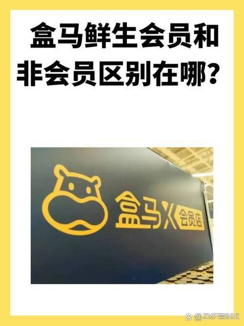 盒马会员和非会员的区别截图