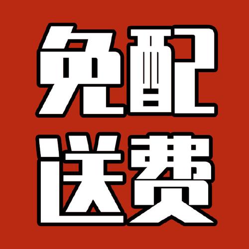 免配送费是商家出吗图标