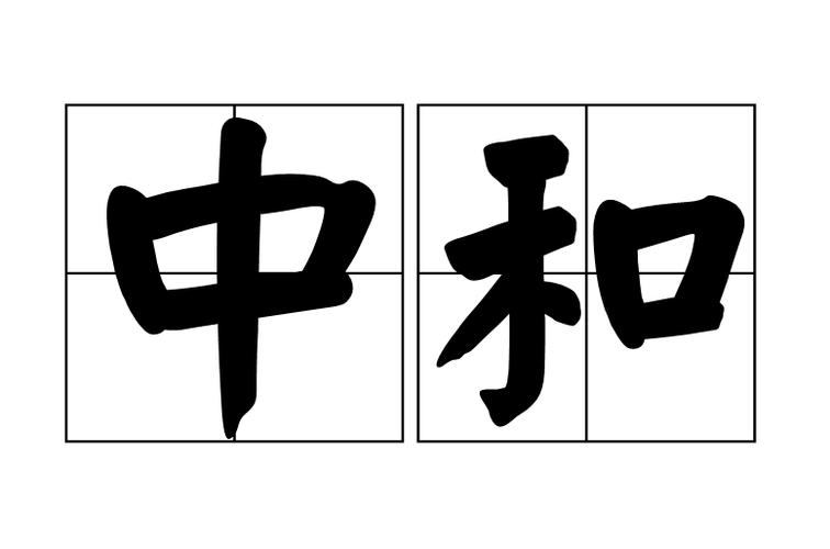 算术中和是什么意思截图