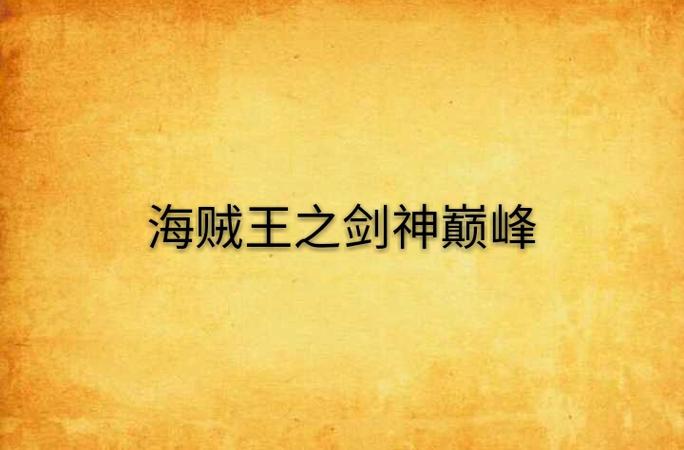 海贼王之剑神巅峰图标