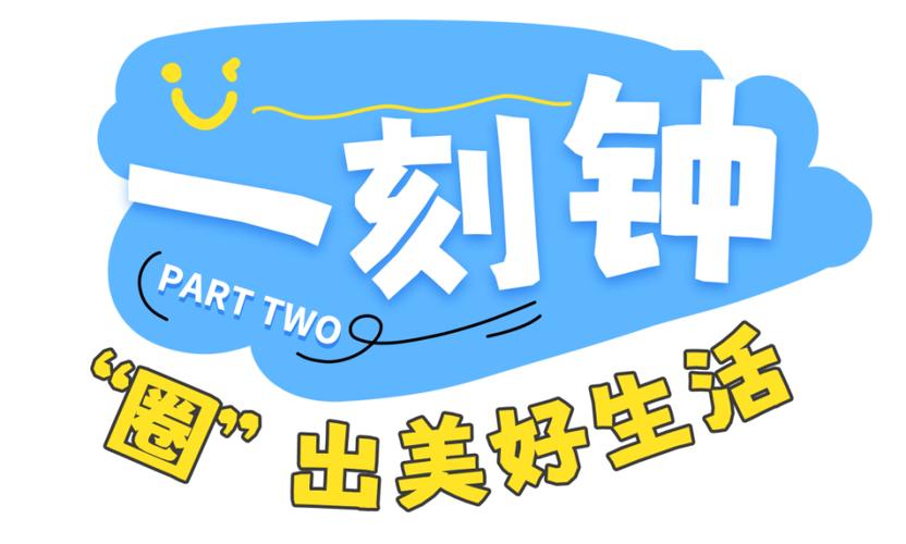 一刻钟的圈是暗示什么图标