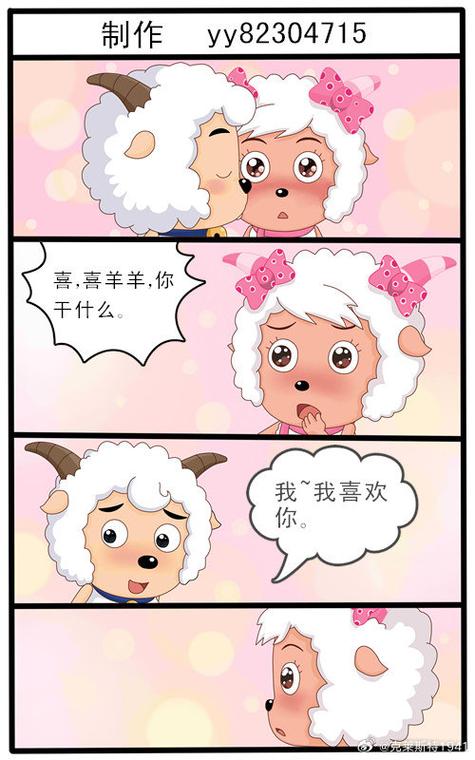 喜羊羊美羊羊漫画