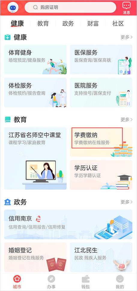 南京政务服务APP截图