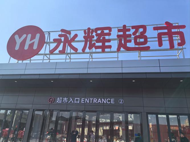 永辉超市门店一览表缩略图