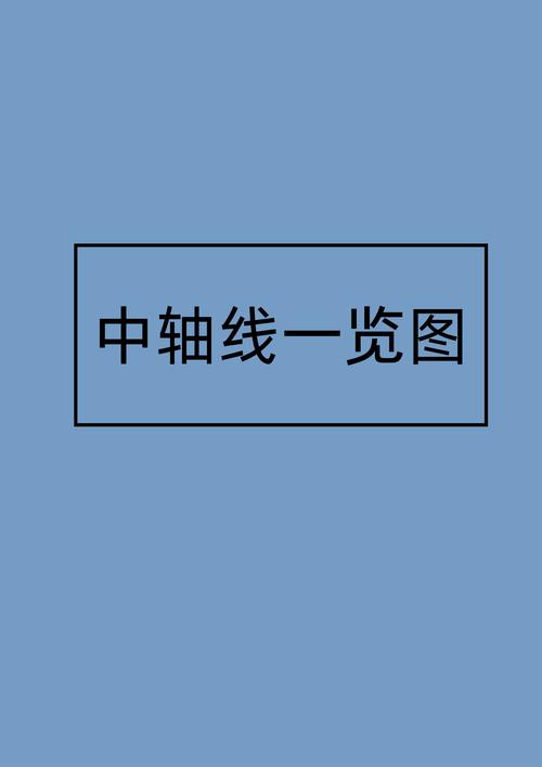 中轴是什么意思图标