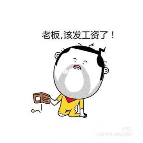 工资怎么还没发图片
