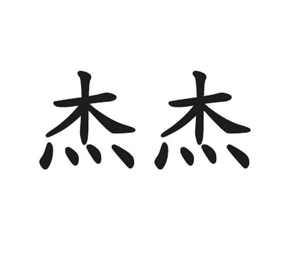 杰杰的头像图片图标