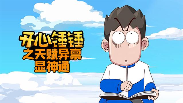 《开心锤锤》:最强学渣的完美逆袭截图
