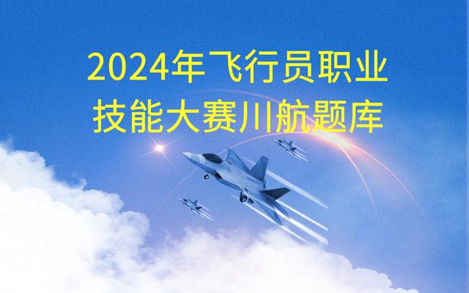 飞行员理论考试题库