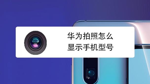 华为照片怎么显示手机型号图标