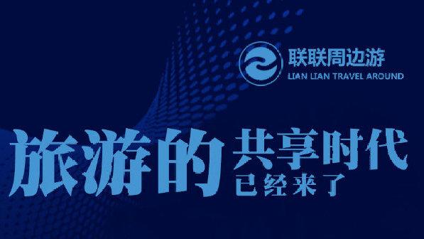 联联周边游赚佣金是真的吗图标