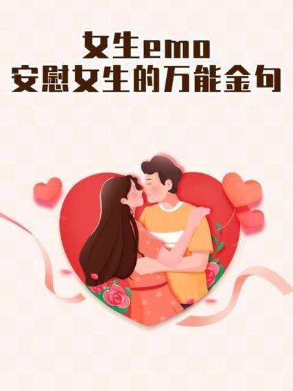 女生emo了怎么安慰她截图