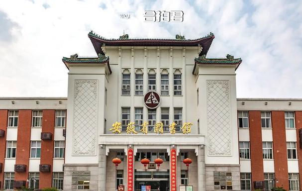 合肥图书馆和安徽省图书馆哪个好截图