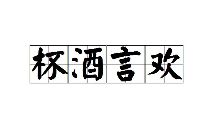 畅饮言欢是个成语吗图标
