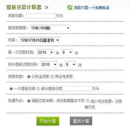 提前还房贷计算器app